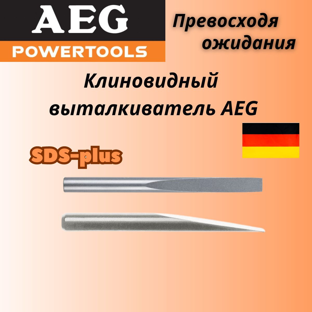 Клиновидный выталкиватель AEG SDS-plus - купить по выгодной цене в ...