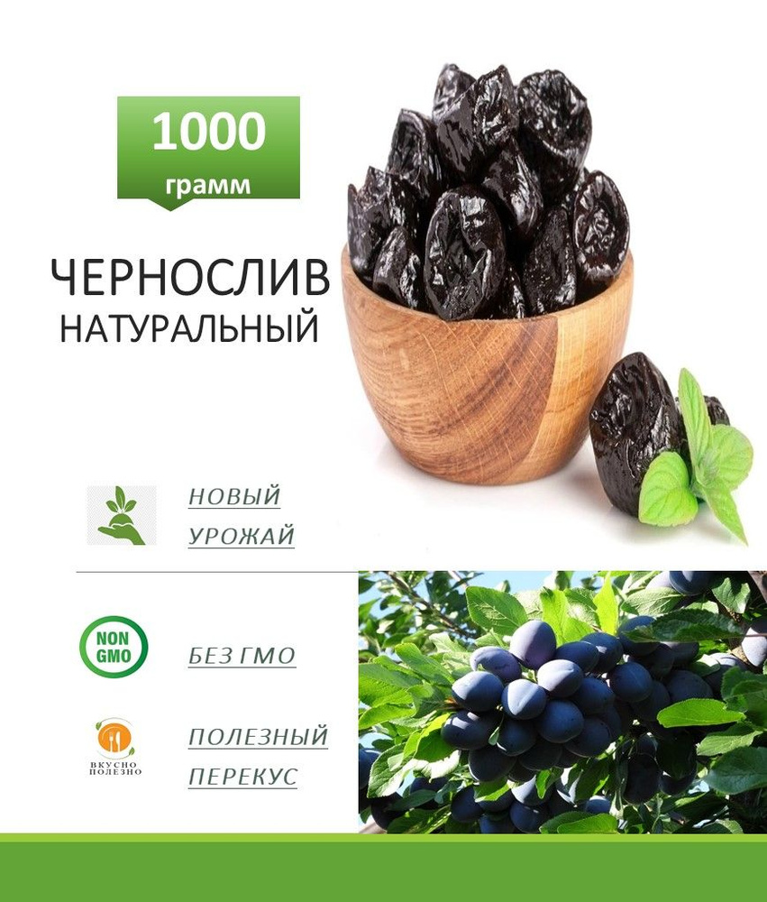 Чернослив сушеный 1 кг, натуральный без косточки ГРИНФУДС - купить с ...