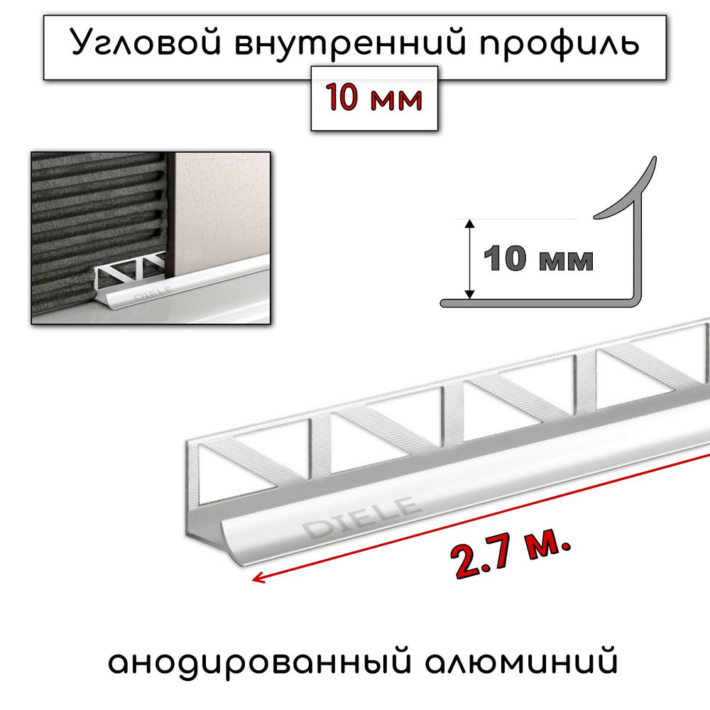 Алюминиевый профиль для плитки угловой внутренний ПО В10 мм серебро/мат ...