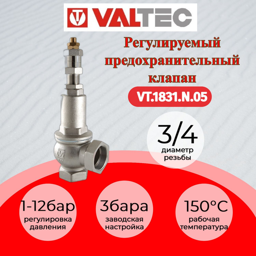 Клапан предохр. регул. 1-12 бар 3/4" Valtec VT.1831.N.05 - купить в ...