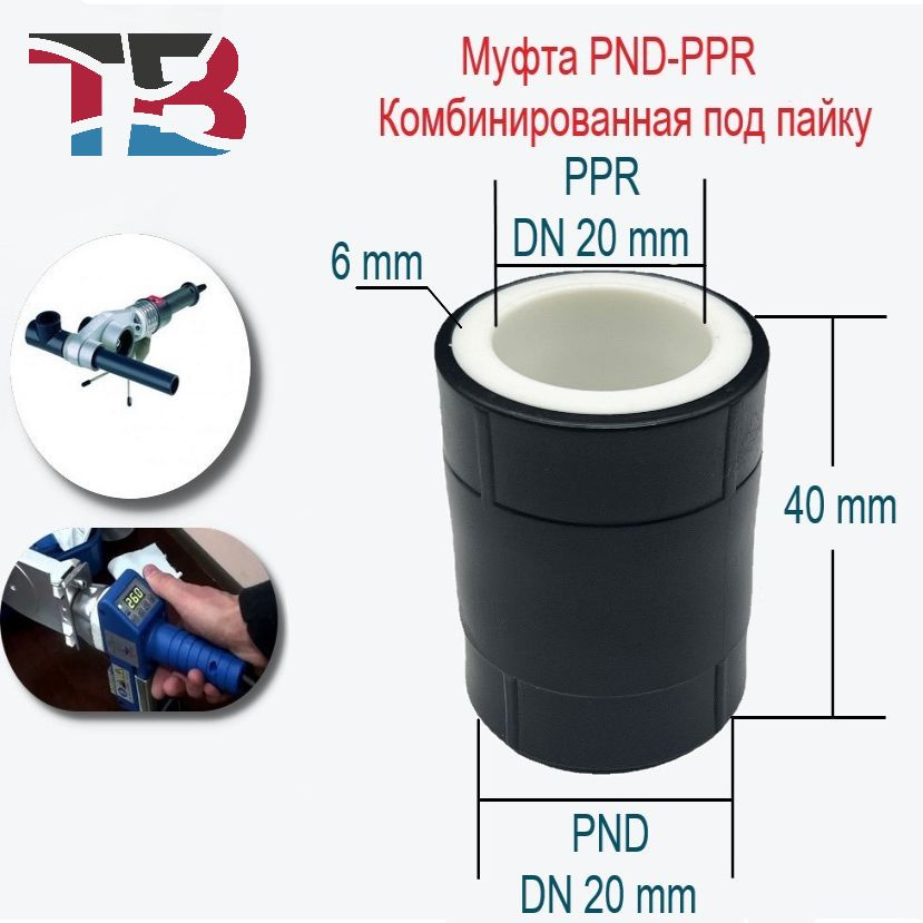 Муфта Комбинированная PND-PPR, DN 20, Под Пайку, M-PND-PPR-DN20-1 ...