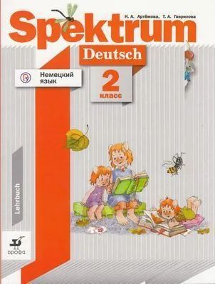 Артемова Немецкий язык. Spektrum. 2 класс. Учебник (ДРОФА) - купить с ...