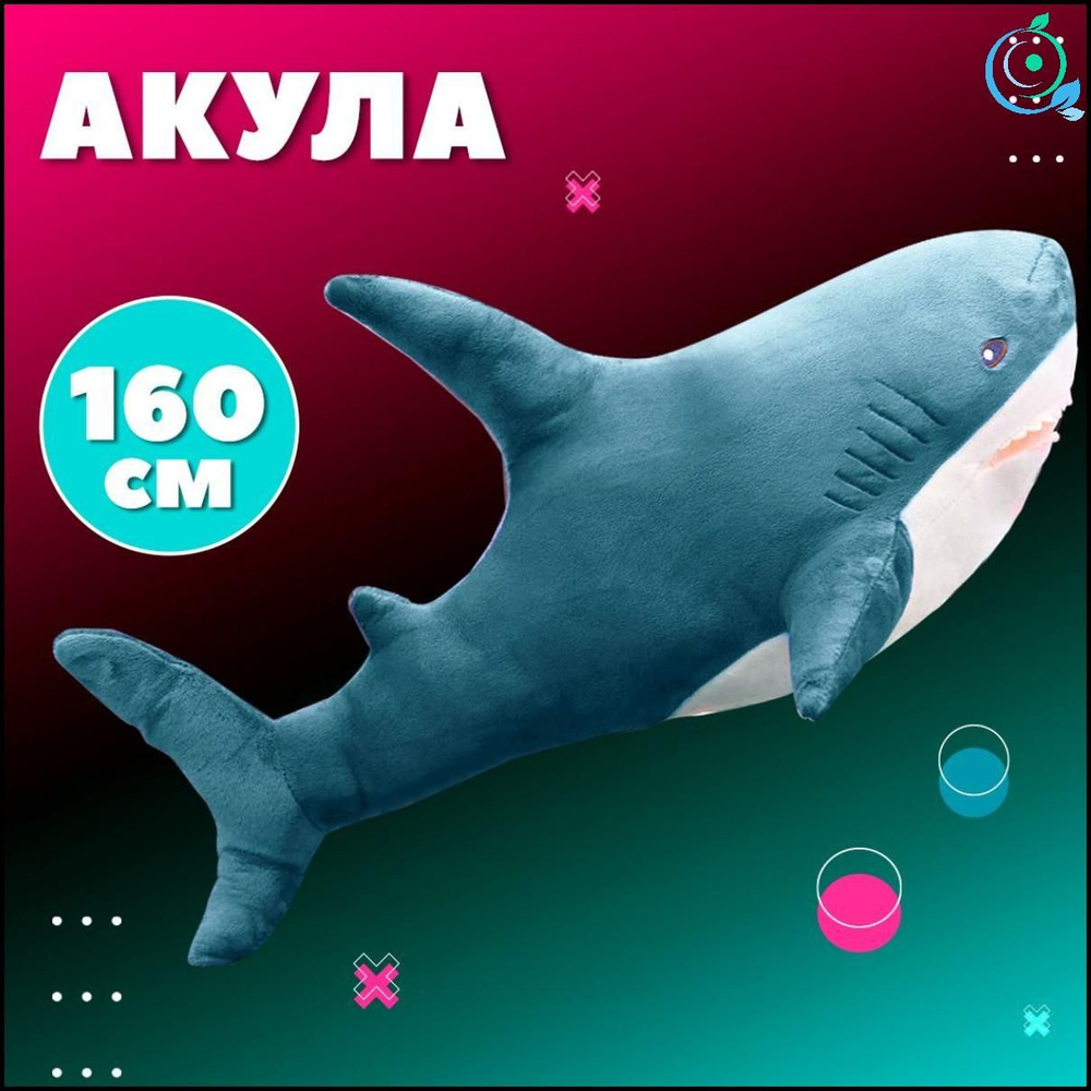 Мягкая игрушка акула ikea большая, плюшевая 160 - купить с доставкой по ...