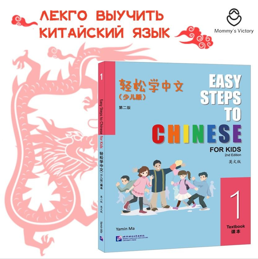 Easy Steps to Chinese 1. Textbook. Учебник - купить с доставкой по ...