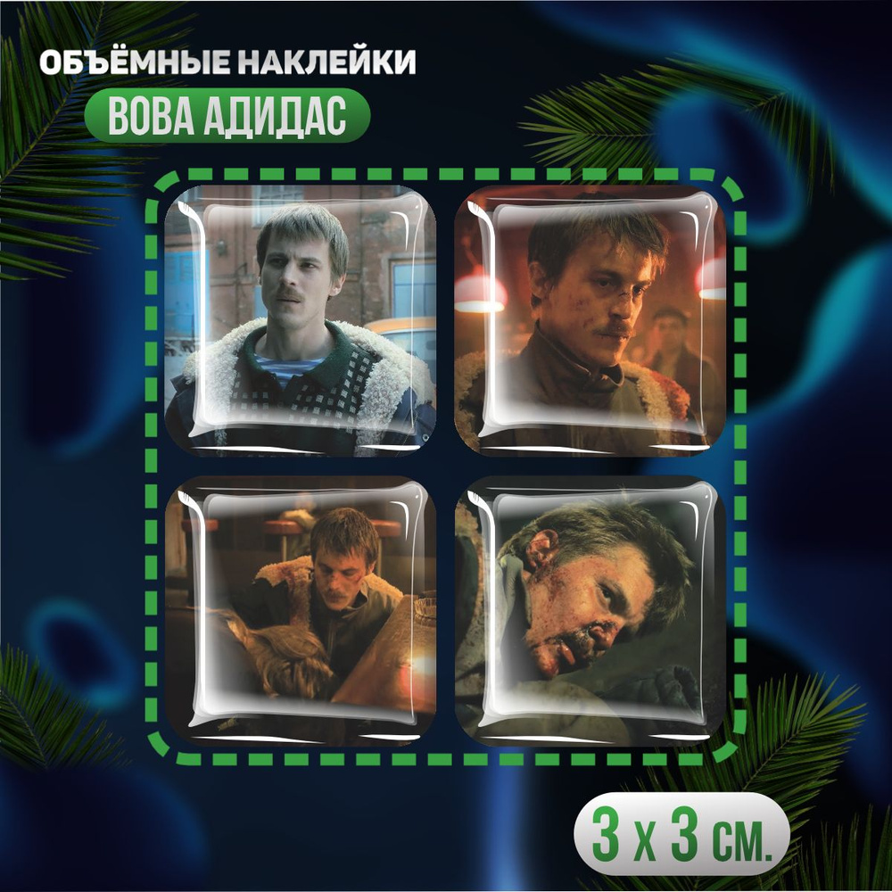 3d стикеры на телефон наклейки Вова Адидас Слово Пацана купить с