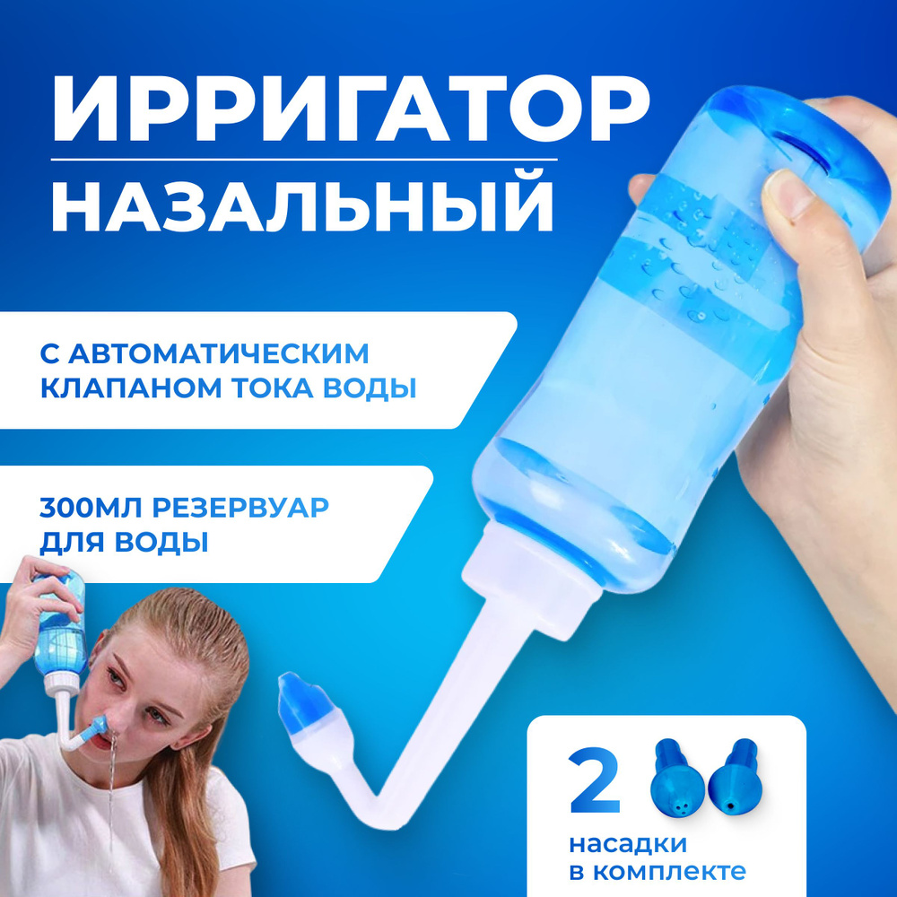 Ирригатор детский для промывания носа назальный, взрослый 500 мл., две ...