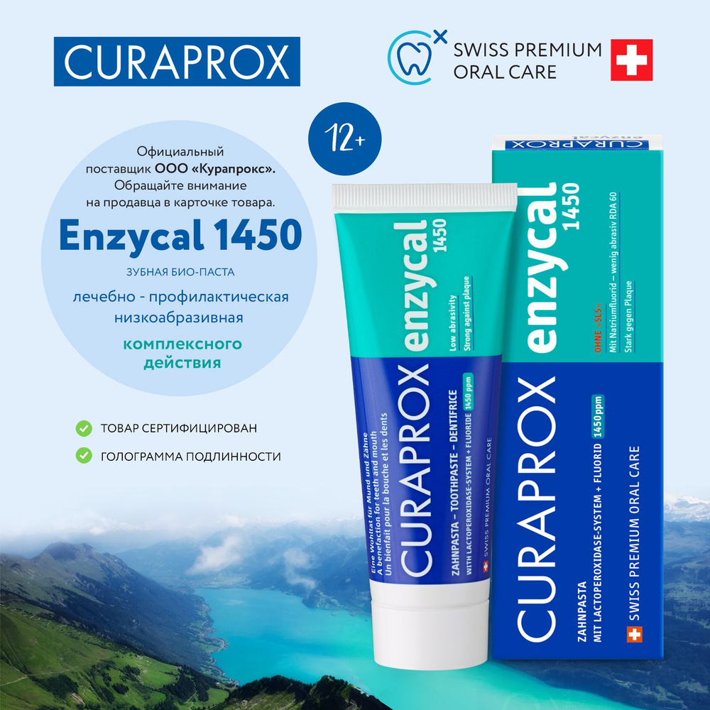Зубная паста с фтором CURAPROX Enzycal 1450 ppm для взрослых и детей от ...
