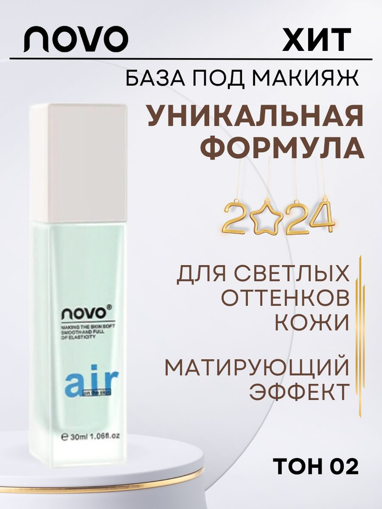 База под макияж NOVO - купить с доставкой по выгодным ценам в интернет-магазине OZON (1325212102)