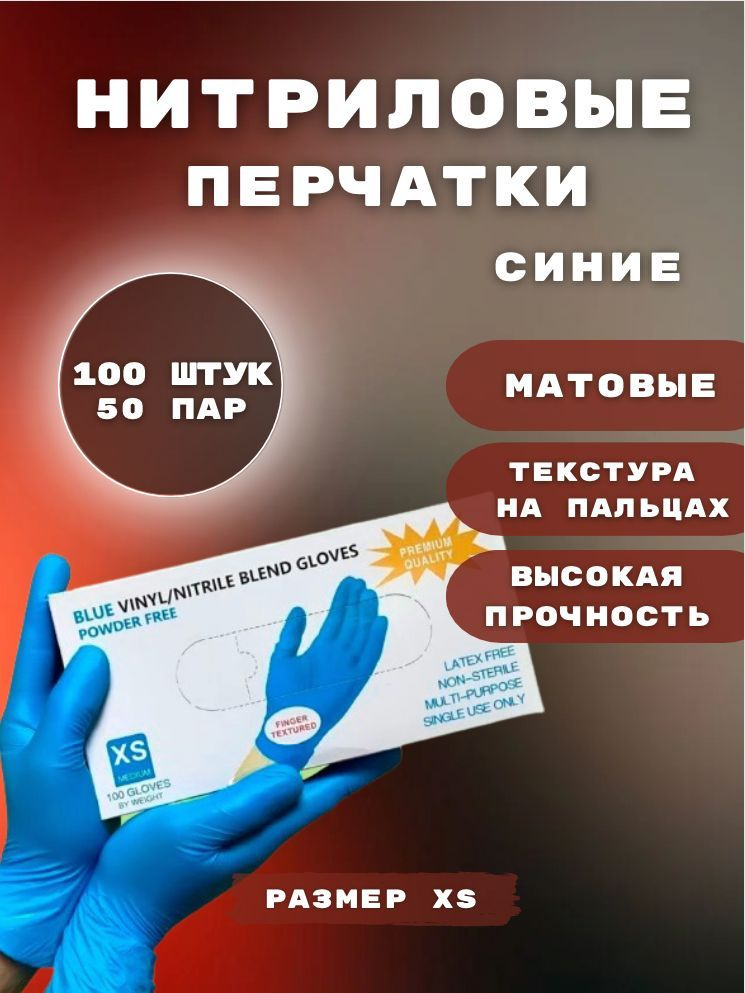 Перчатки нитриловые синие, размер XS - купить с доставкой по выгодным ...
