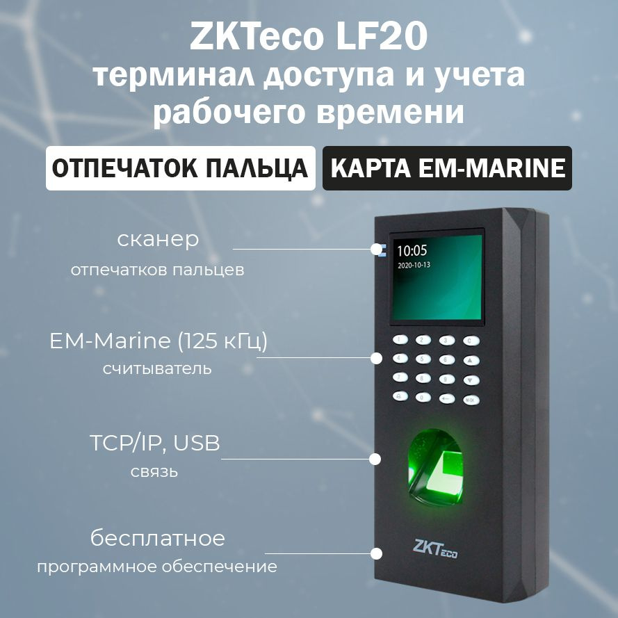 ZKTeco LF20 (EM) биометрический терминал учета рабочего времени по ...
