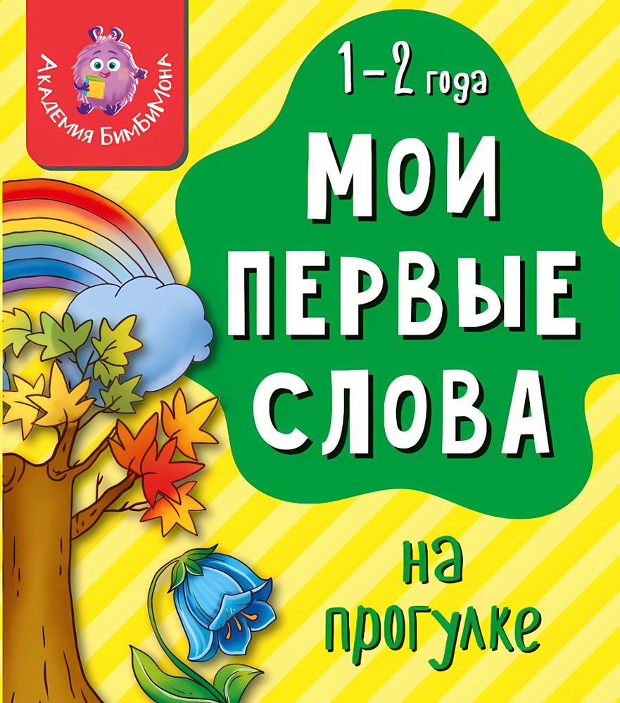 Книга МОИ ПЕРВЫЕ СЛОВА. НА ПРОГУЛКЕ - купить с доставкой по выгодным ...