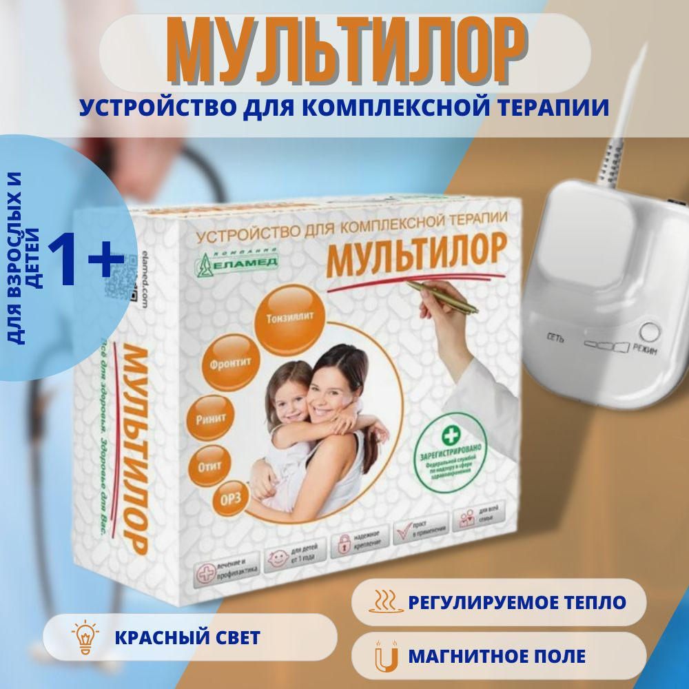 Мультилор аппарат для комплексного лечения лор органов - купить с ...