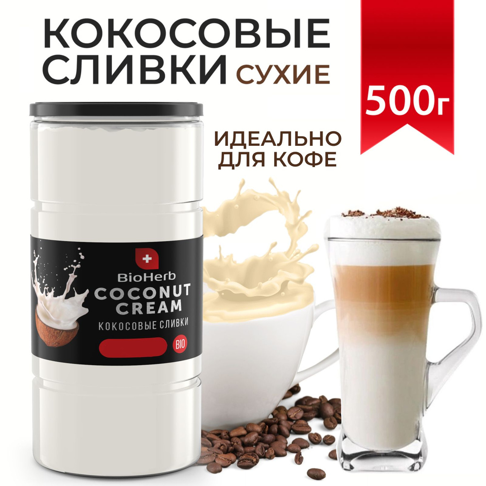 BioHerb Кокосовые сливки сухие, растительные, 500 г - купить с ...