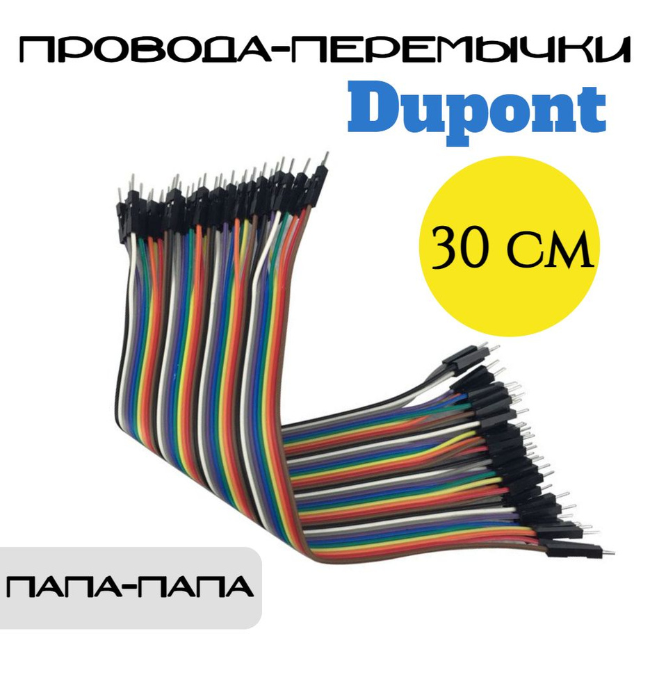 Провода перемычки Dupont папа-папа, 30 см, 80 штук для Arduino, STM32 ...