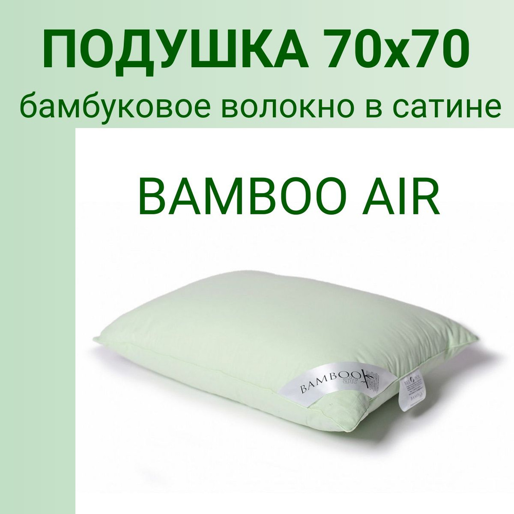 Подушка 70х70 BAMBOO AIR бамбуковое волокно в сатине БелПоль купить на ...