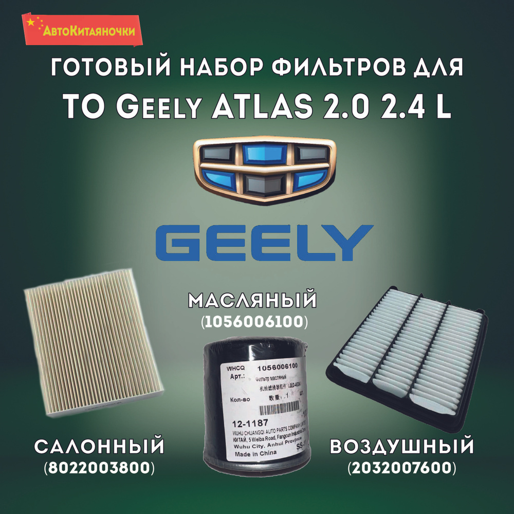 Готовый набор фильтров для ТО Geely Atlas 2.0/2,4 - купить с доставкой ...