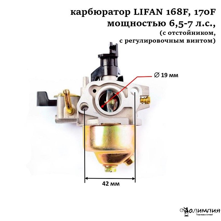 Карбюратор для бензинового двигателя LIFAN 168F, 170F мощностью 6,5-7 л.с., (с отстойником, с ...