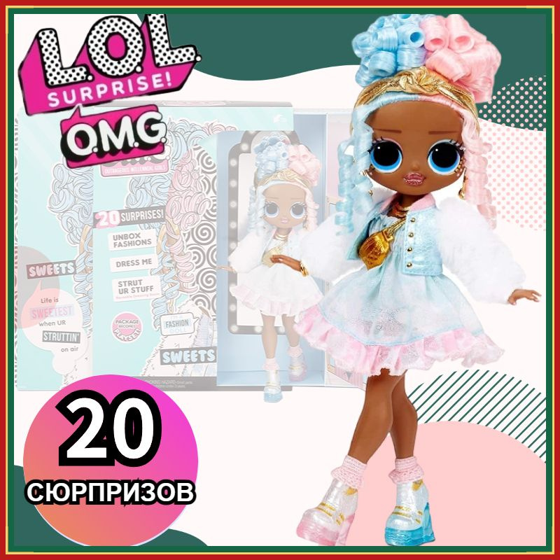 L.O.L. Surprise! Кукла LOL OMG Sweets, 20 сюрпризов - купить с ...
