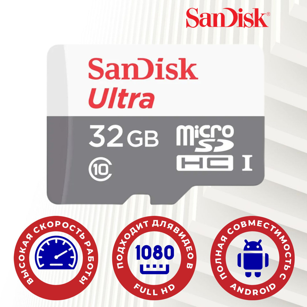 MicroSD 32GB SanDisk Class 10 Ultra Light UHS-I (100 Mb/s) без адаптера ...