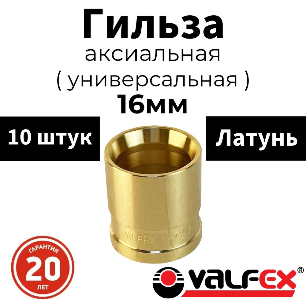 Гильза VALFEX аксиальная 16 мм, надвижная, универсальная для труб из сшитого полиэтилена 10 штук ...
