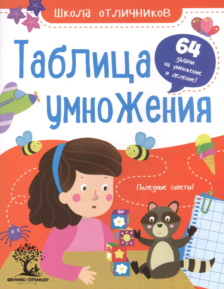 Таблица умножения: 64 задачи дп - купить с доставкой по выгодным ценам ...