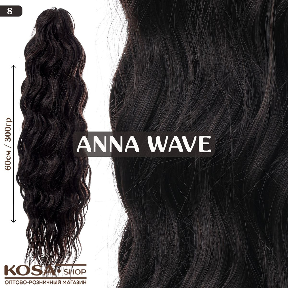 Афрокудри афролоконы Anna Wave 60см 300гр (8) - купить по низкой цене в ...