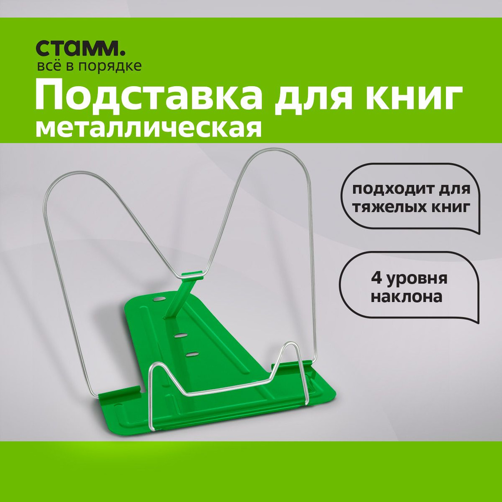 Подставка для книг и учебников СТАММ металлическая - купить с доставкой ...