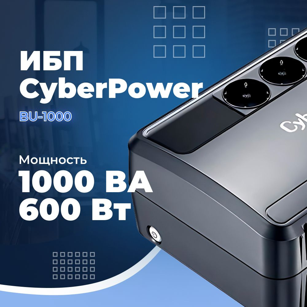 ИБП Линейно-интерактивный (Smart UPS) CyberPower BU1000E, 1000 В·А ...