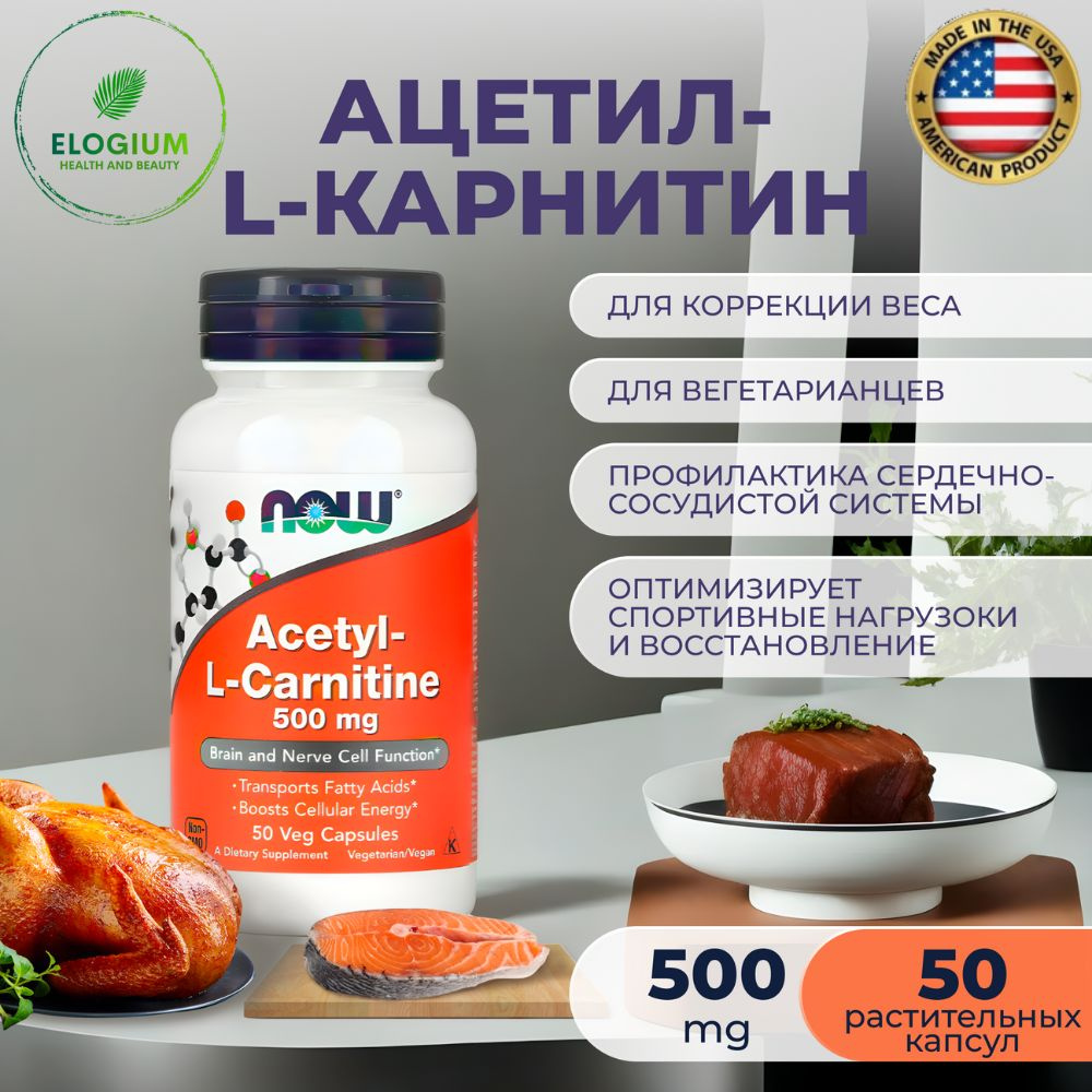 NOW Ацетил-L-Карнитин L-Carnitine 500 mg 50 капсул - купить с доставкой ...