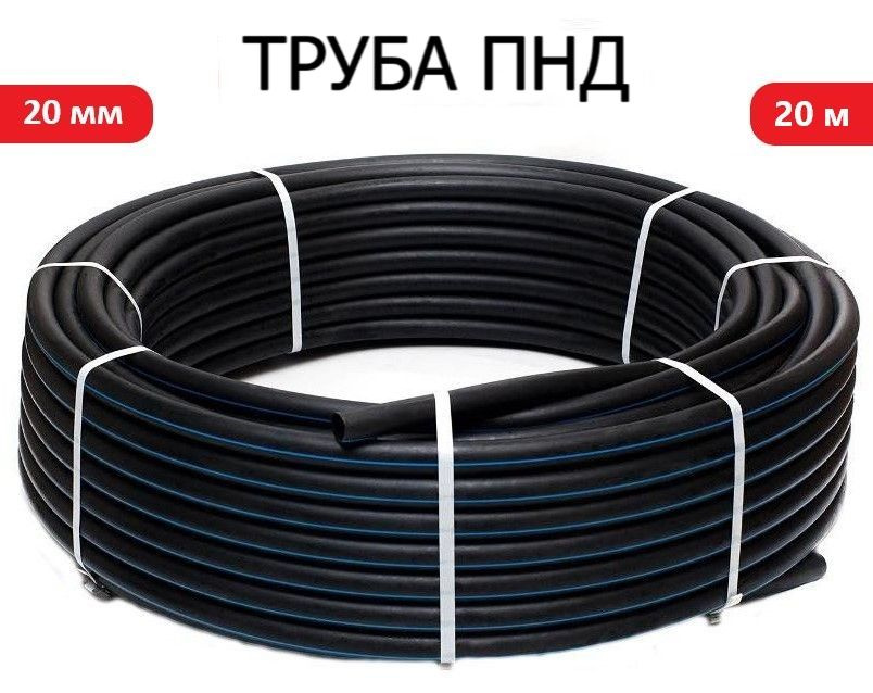 Труба ПНД 20 мм х 20 метров (2 мм стенка) водопроводная - купить по ...