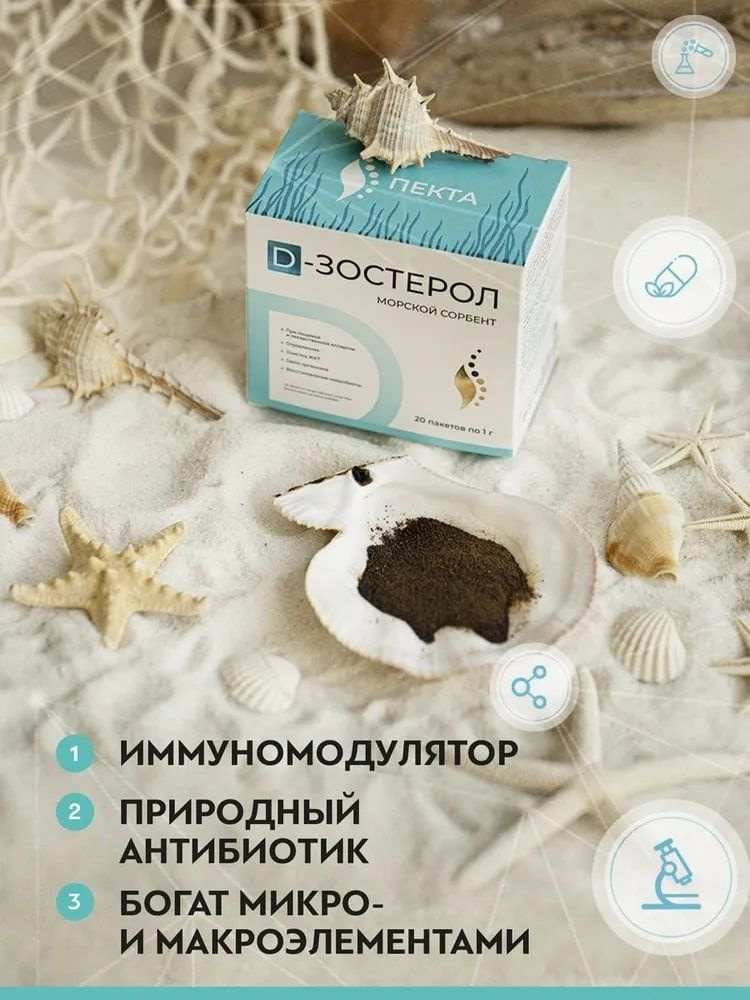 БАД для восстановления работы кишечника. Морской пектин D-Зостерол ...