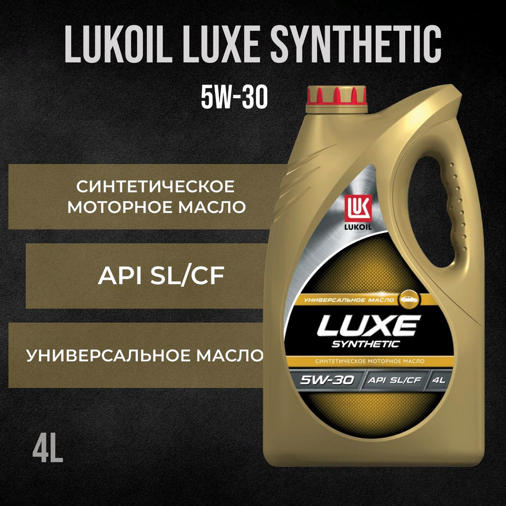 Масло моторное ЛУКОЙЛ (LUKOIL) 5W-30 Синтетическое - купить в интернет ...