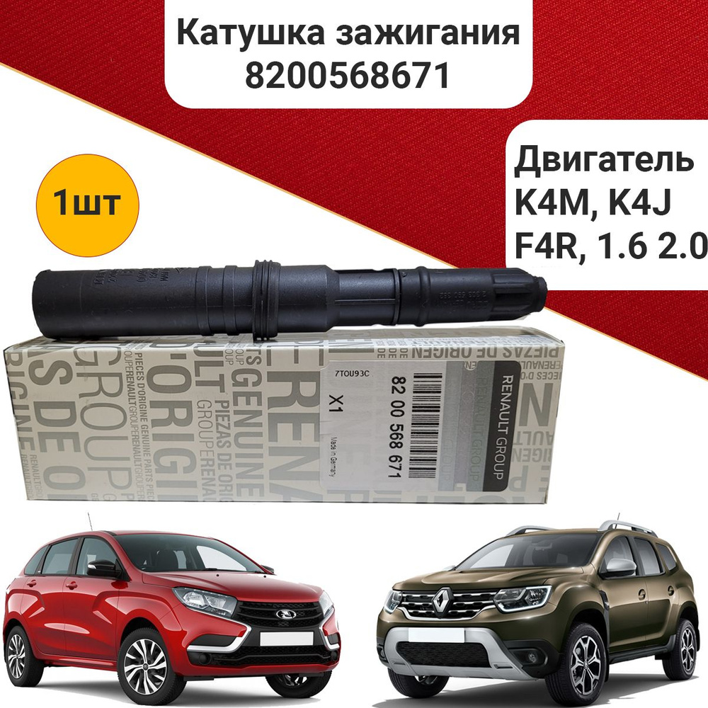 Катушка зажигания RENAULT 8200568671 для LOGAN / SANDERO / DUSTER / LADA LARGUS с 16 клапанными ...