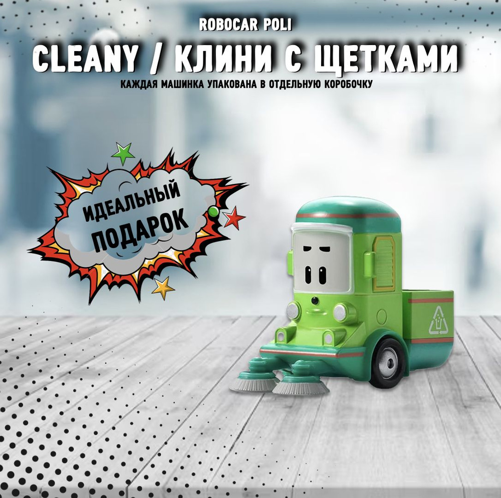 Машинка металлическая Robocar Poli_Cleany die-cast / Клини с щетками ...