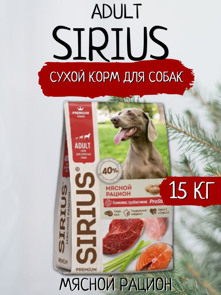 Sirius Сухой корм для собак Мясной рацион 15кг - купить с доставкой по ...