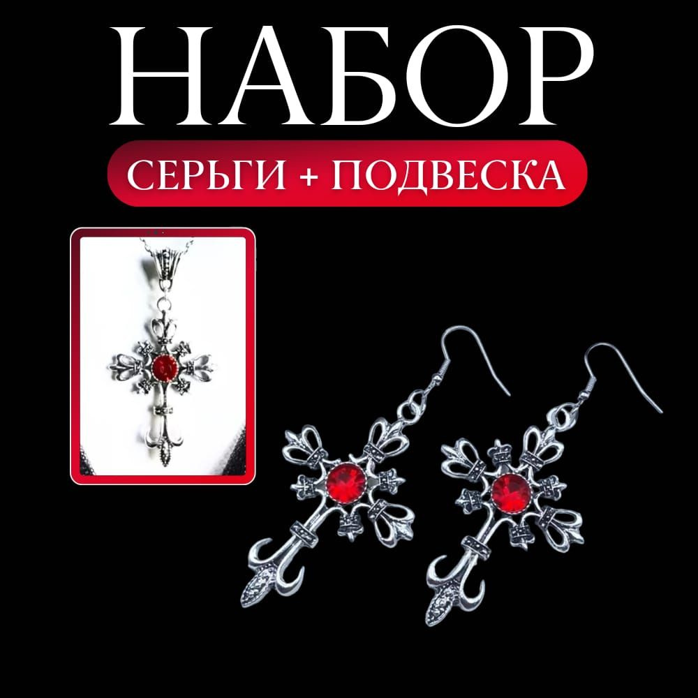 СЕРЬГИ КРЕСТ + ПОДВЕСКА на цепочке с красным камнем / готическая ...