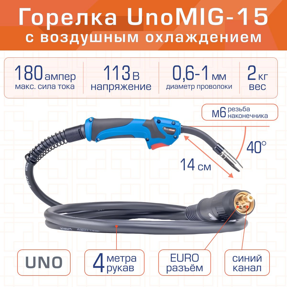 Горелка FoxWeld UnoMIG-15 4м 180A воздушное охлаждение шарнирная ...