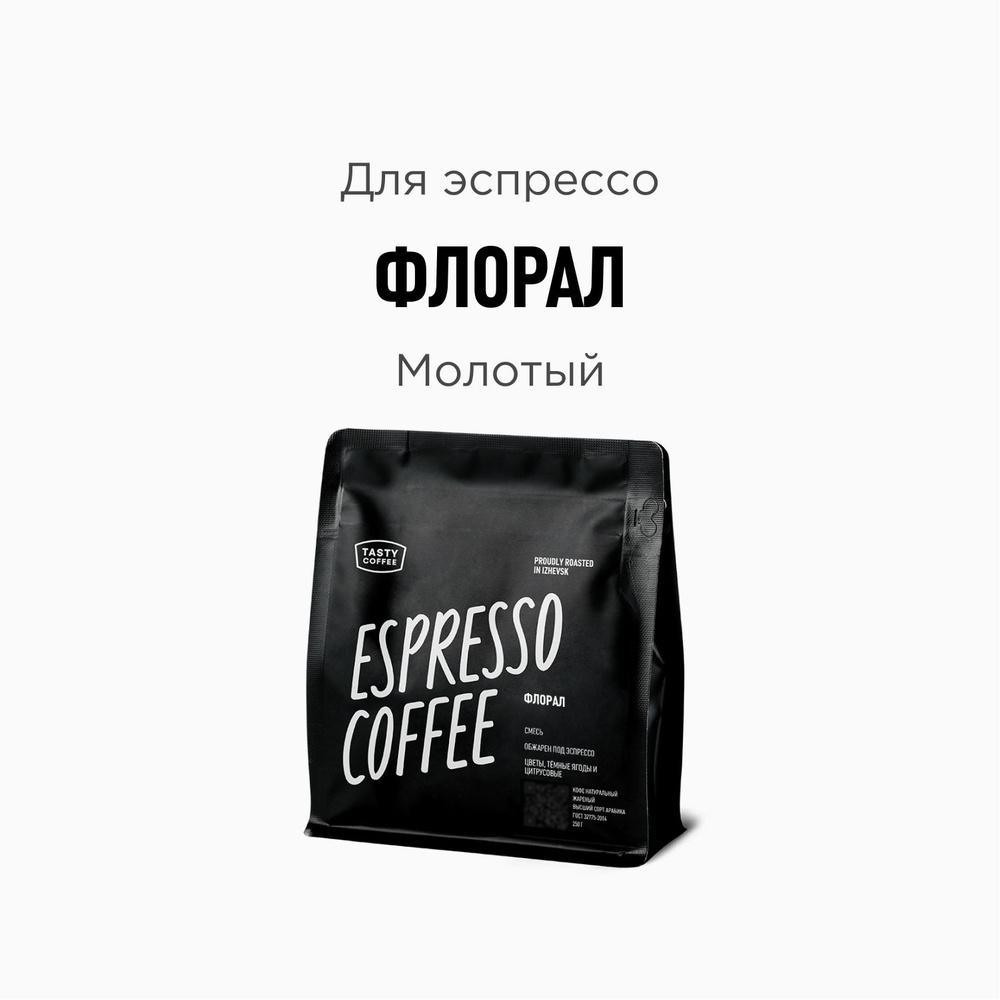 Кофе молотый Tasty Coffee Флорал, 250 г - купить с доставкой по ...