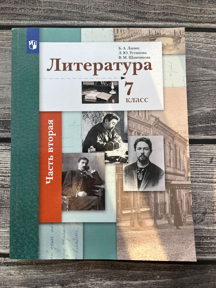 Ланин. Литература 7 класс. Учебник. Вторая часть. 2021г. - купить с ...