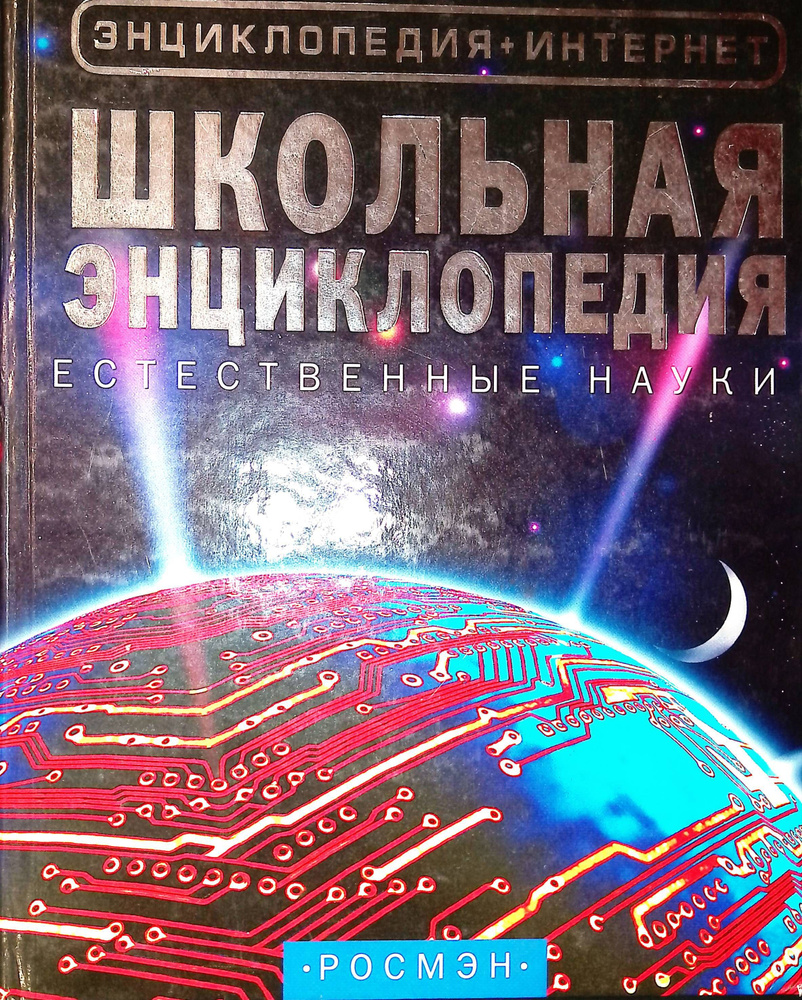Школьная энциклопедия: Естественные науки - купить с доставкой по ...