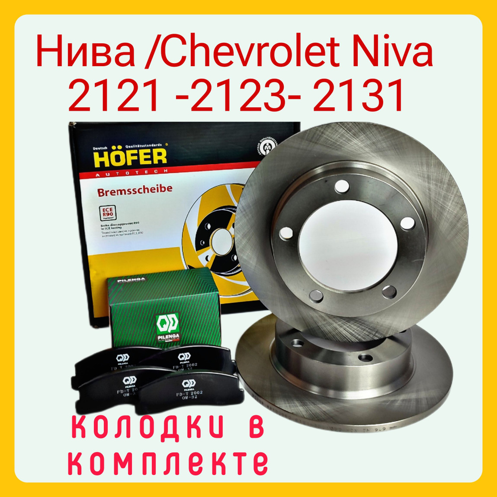 Диск тормозной + колодки. Ваз Нива 2121, Chevrolet NIVA, LADA Niva ...