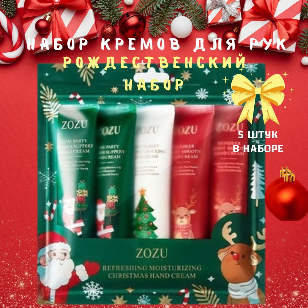 Zozu / Крем для рук 5 шт. / Новогодний подарочный набор - купить с ...