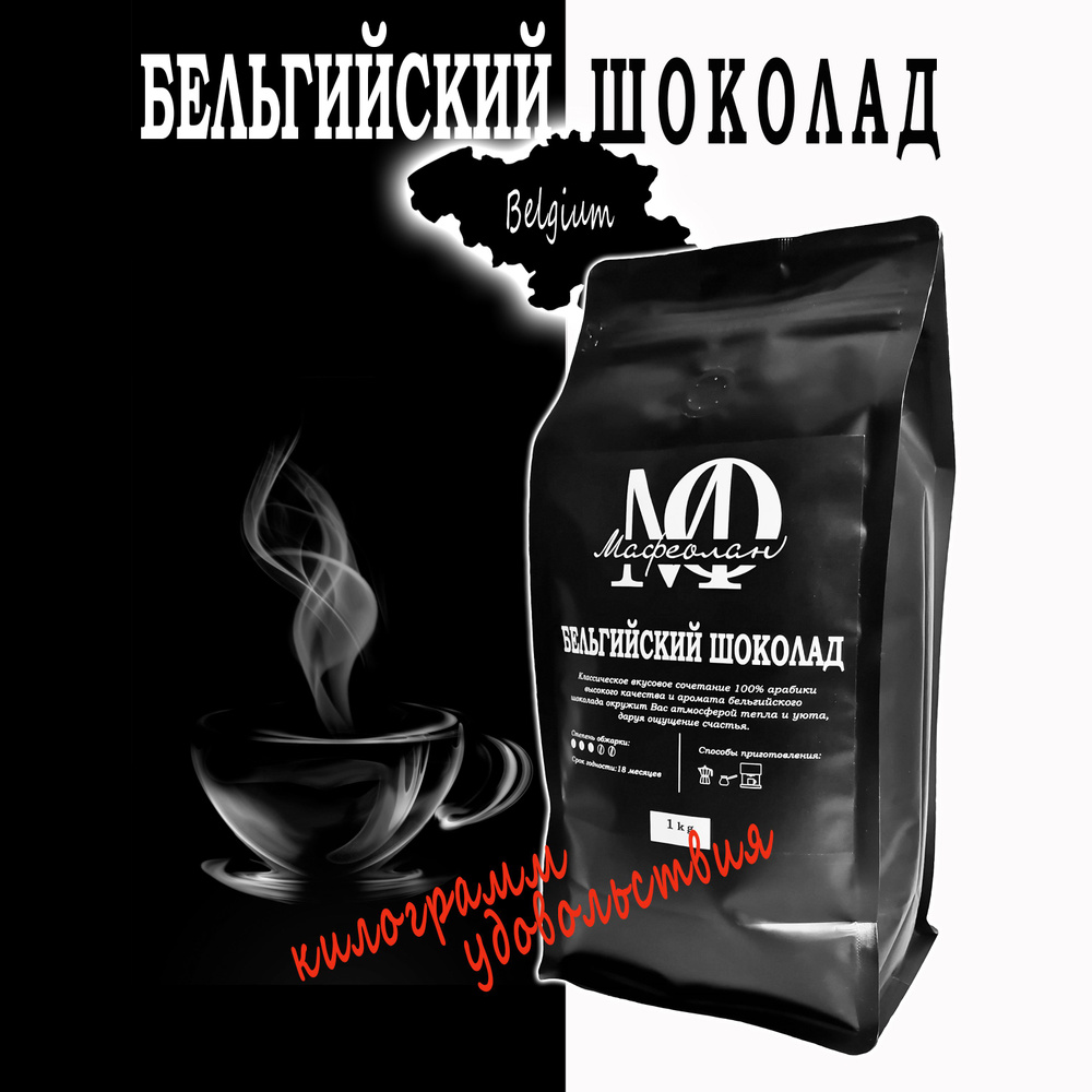 Кофе в зёрнах "Бельгийский шоколад" 100% арабика моносорт/зерновой кофе ...