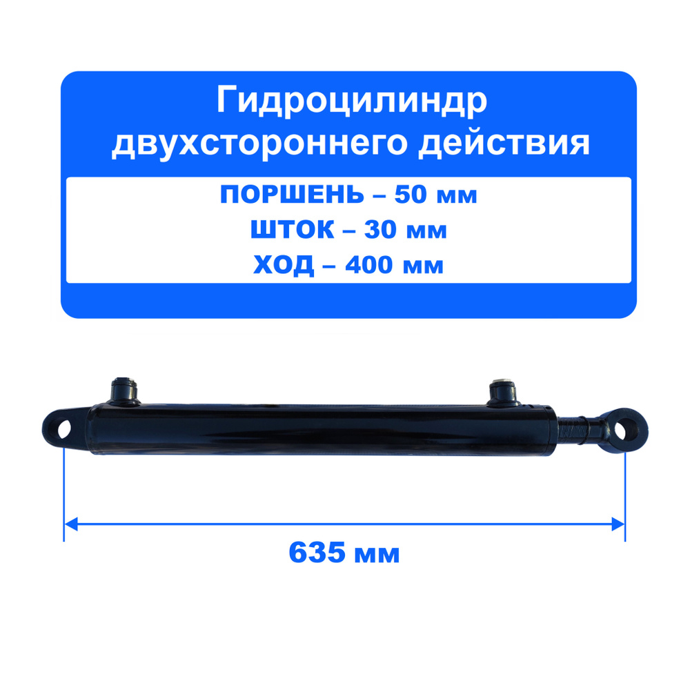 Гидроцилиндр 50.30.400.635 (без ШС) для погрузчиков и сельхозтехники ...