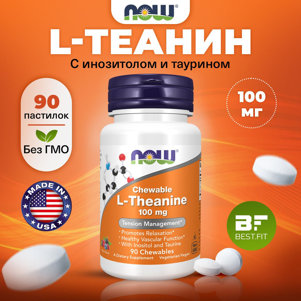 L-Теанин 100мг NOW, 90 пастилок, для памяти, мозга, сна - купить с ...