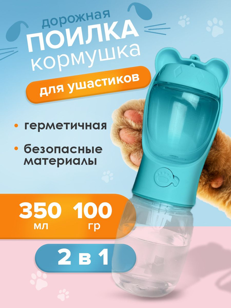 Поилка для собак прогулочная и кошек с кормушкой дорожная 350 мл ...