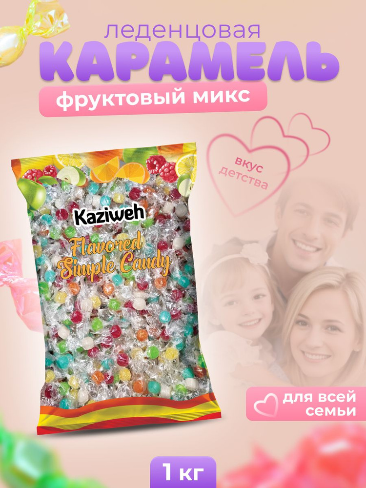Фруктовая карамель Kaziweh, Иран, 1 кг. - купить с доставкой по ...