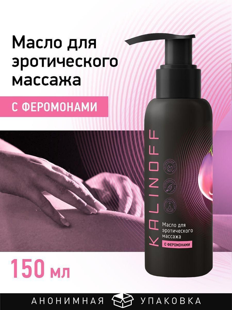 Масло интимное для эротического массажа с феромонами 150 мл - купить с ...
