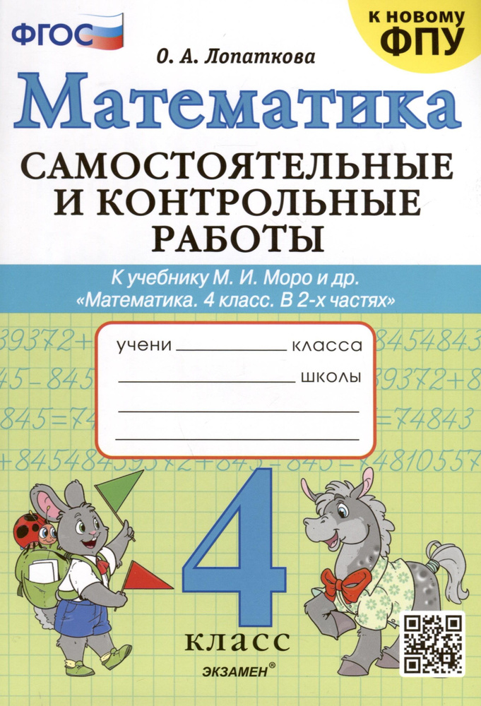 Математика 4 класс Самостоятельные и контрольные работы К учебнику
