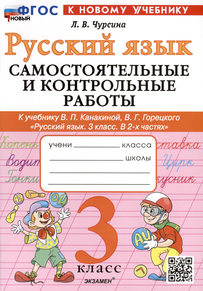 Русский язык. 3 класс. Самостоятельные и контрольные работы. К учебнику ...